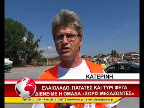 ΔΙΑΝΟΜΗ ΤΡΟΦΙΜΩΝ ΧΩΡΙΣ ΜΕΣΑΖΟΝΤΕΣ ΚΑΤΕΡΙΝΗ - YouTube