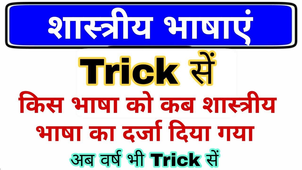भारत की शास्त्रीय भाषाएं Trick | Classical Languages of India gk trick ...