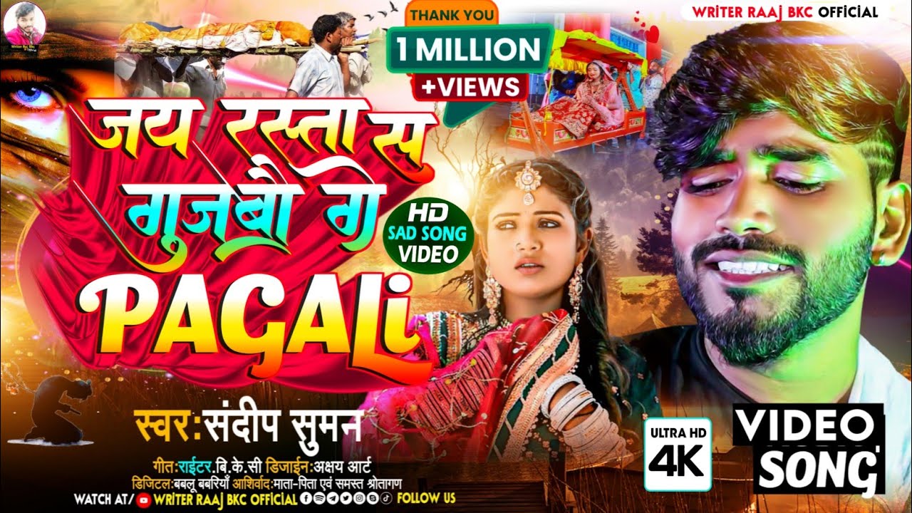 Jay Rasta se gujaro Pagli | जय रस्ता से गुजरबो गए पगली | Sandeep Suman ...