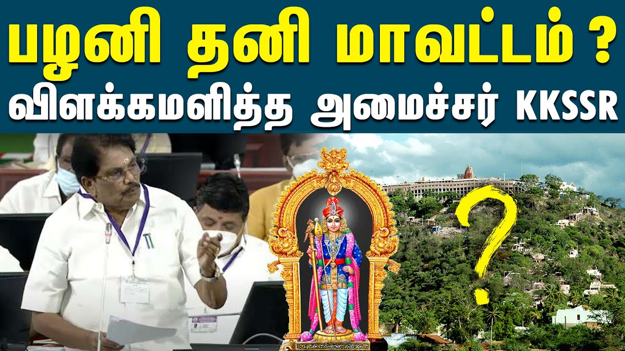 பழனி தனி மாவட்டமாக பிரிக்கப்படுகிறதா ? - KKSSR Ramachandran Speech ...