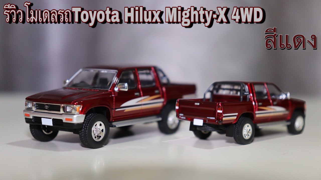 รีวิวโมเดลรถToyota Hilux Mighty X 4WD สีแดง | Theycallmepete - YouTube