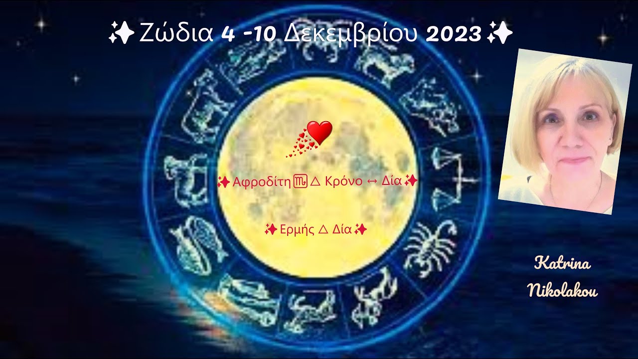 Ζώδια 4 -10 Δεκεμβρίου 2023 Αφροδίτη♏ Κρόνο ↔ Δία Ερμής Δία 💗 - YouTube