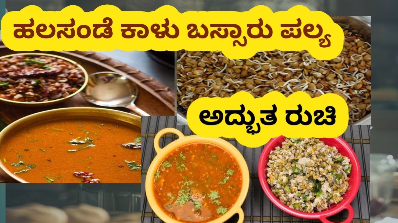 ಹಲಸಂಡೆ ಕಾಳಿನ ಬಸ್ಸಾರು | Halasande Kalina Bassaru | black-eyed peas ...