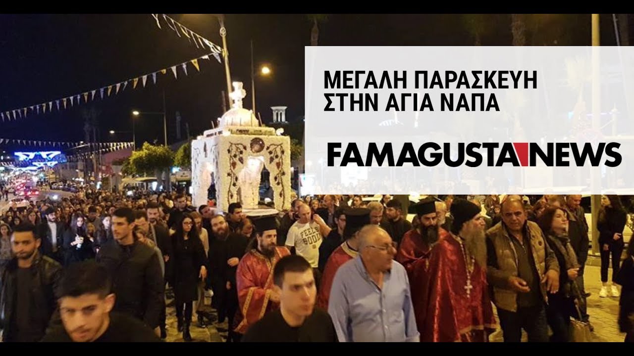 Μεγάλη Παρασκευή στην Αγία Νάπα - YouTube