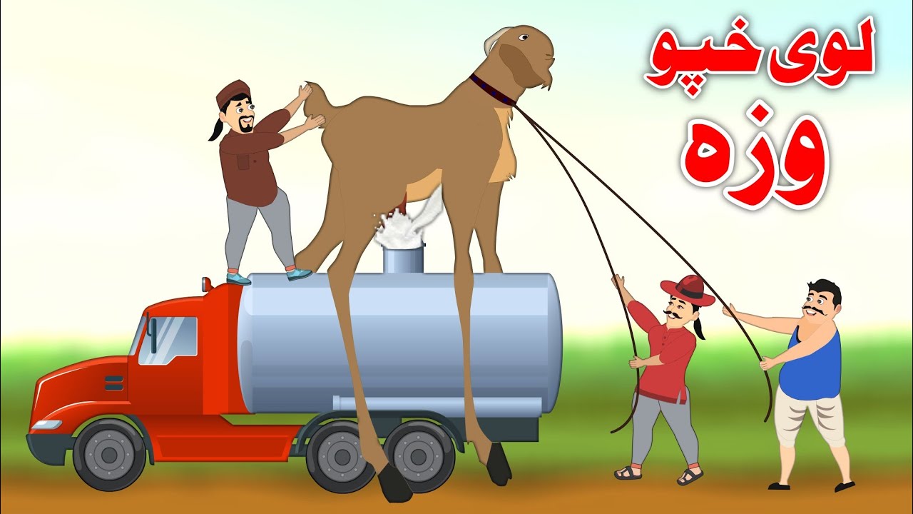 Long Legs Goat | لوی خپو وزہ | Pashto Moral Story 2023 - YouTube