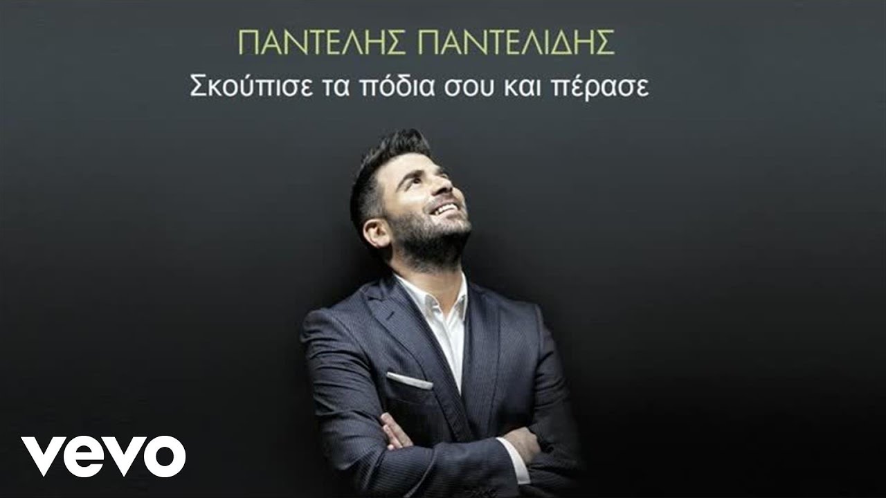 Παντελής Παντελίδης - Σκούπισε Τα Πόδια Σου Και Πέρασε - YouTube
