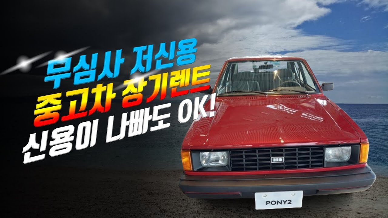 저신용 중고차 장기렌트 저신용자 중고렌트카 신용불량 중고장기렌트 개인회생 중고장기렌트카 무심사 1년렌트카 저신용자 단기