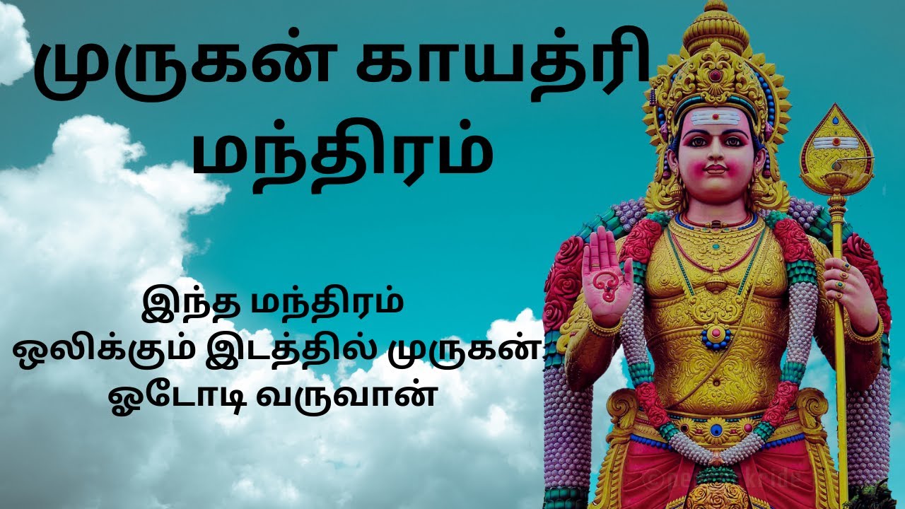 murugan gayatri mantra 108 times || vm bhakthi channel - YouTube