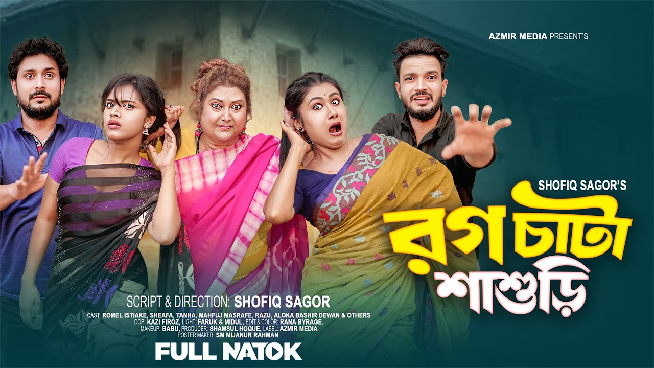 দজ্জাল শ্বাশুড়ি । বাংলা নাটক । Bangla natok | new natok | notun natok ...