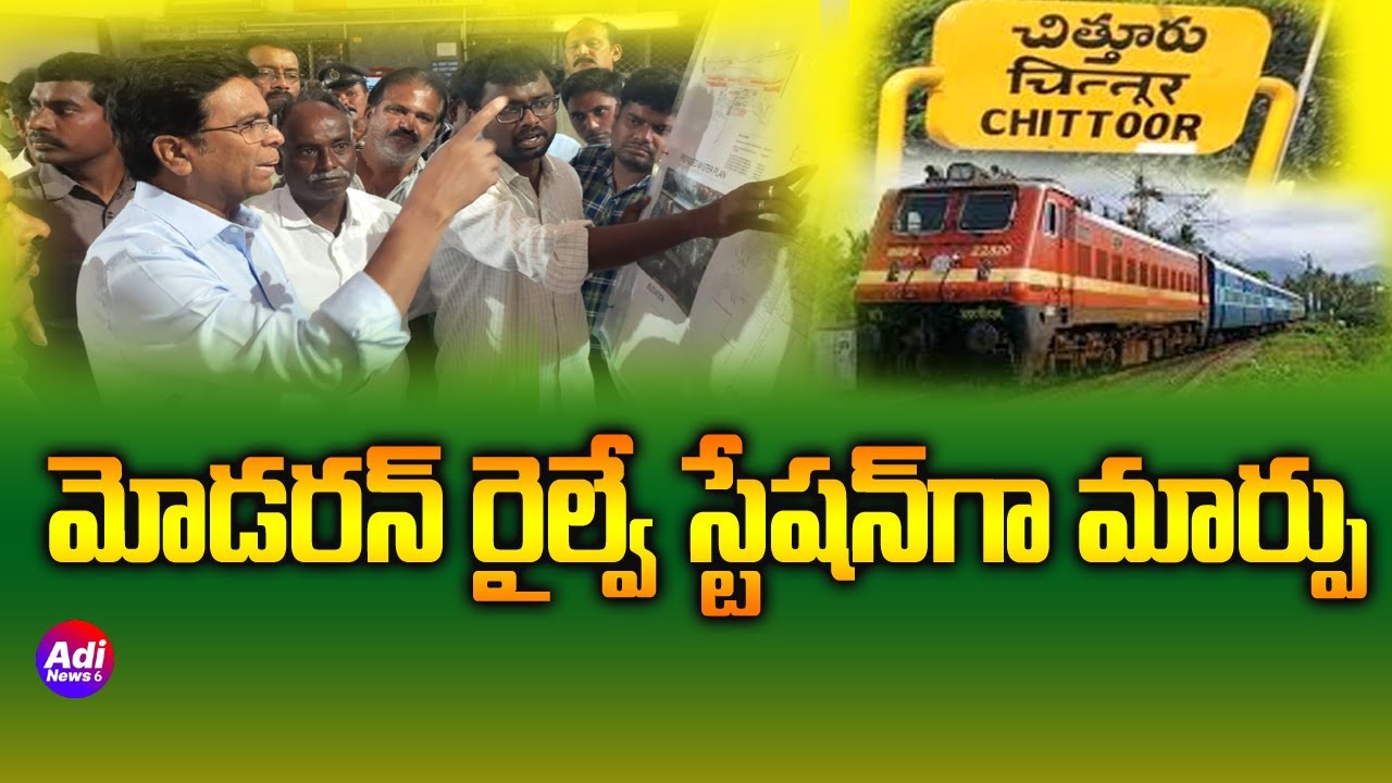 Chittoor Railway Station కి మహర్దశ - MP Daggumalla Prasada Rao@Adinews6 ...