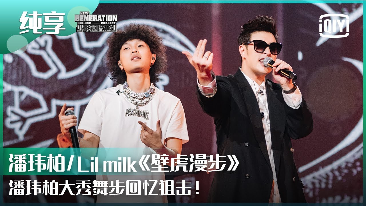 纯享：潘玮柏/Lil milk《壁虎漫步》回忆狙击！ | 少年说唱企划 EP11 | New Generation Hip-Hop ...