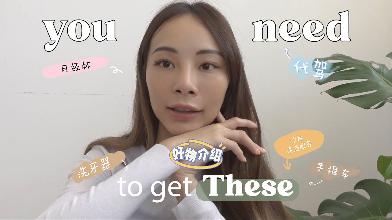 YOU NEED TO GET THESE | 好物介紹 - 女生的福音 - YouTube
