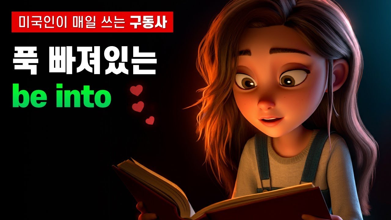 [구동사] be intoㅣ그냥 듣기만 하세요!ㅣ기초영어패턴ㅣ영어반복듣기 - YouTube