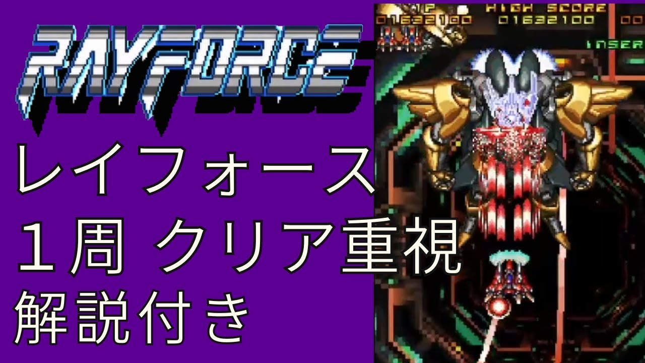 RayForce レイフォース クリア重視で1周 - YouTube