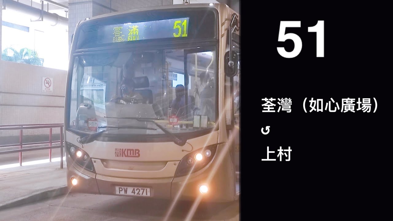 [速上荃錦]KMB 51 荃灣（如心廣場）↺上村｜中快鏡行車 - YouTube