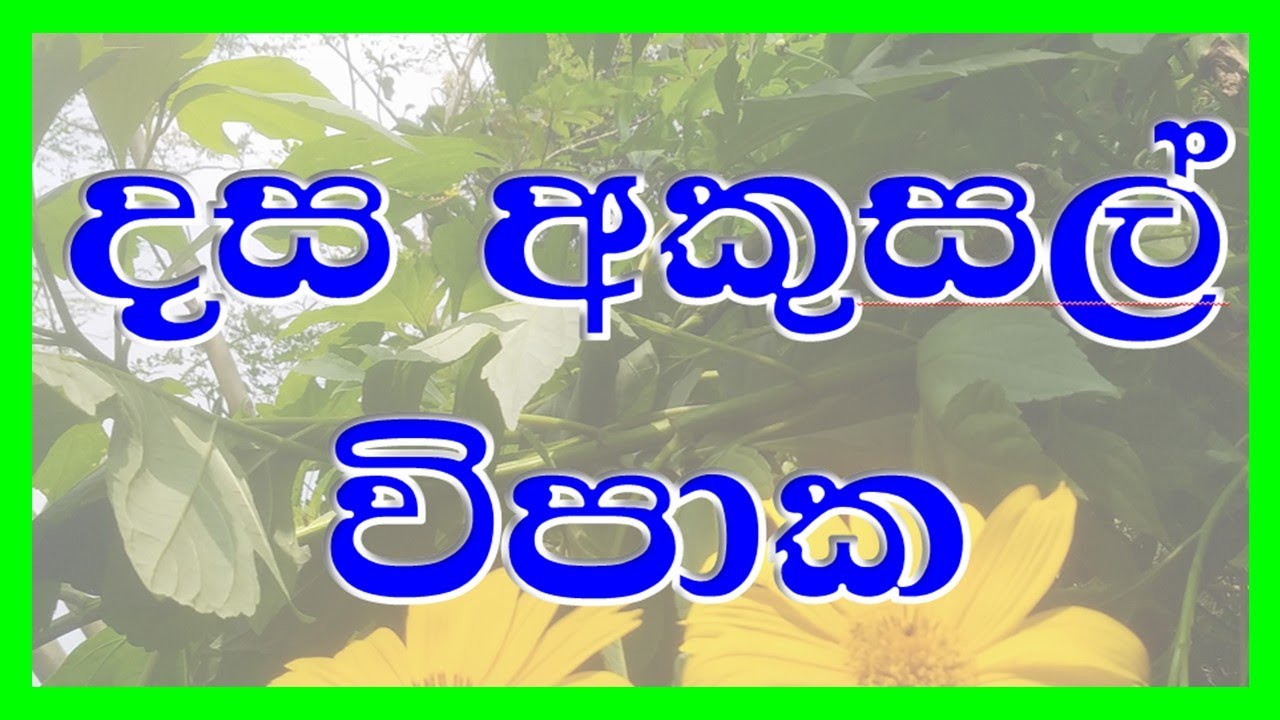 දස අකුසල් සහ එහි විපාක | Dasa Akusal - YouTube