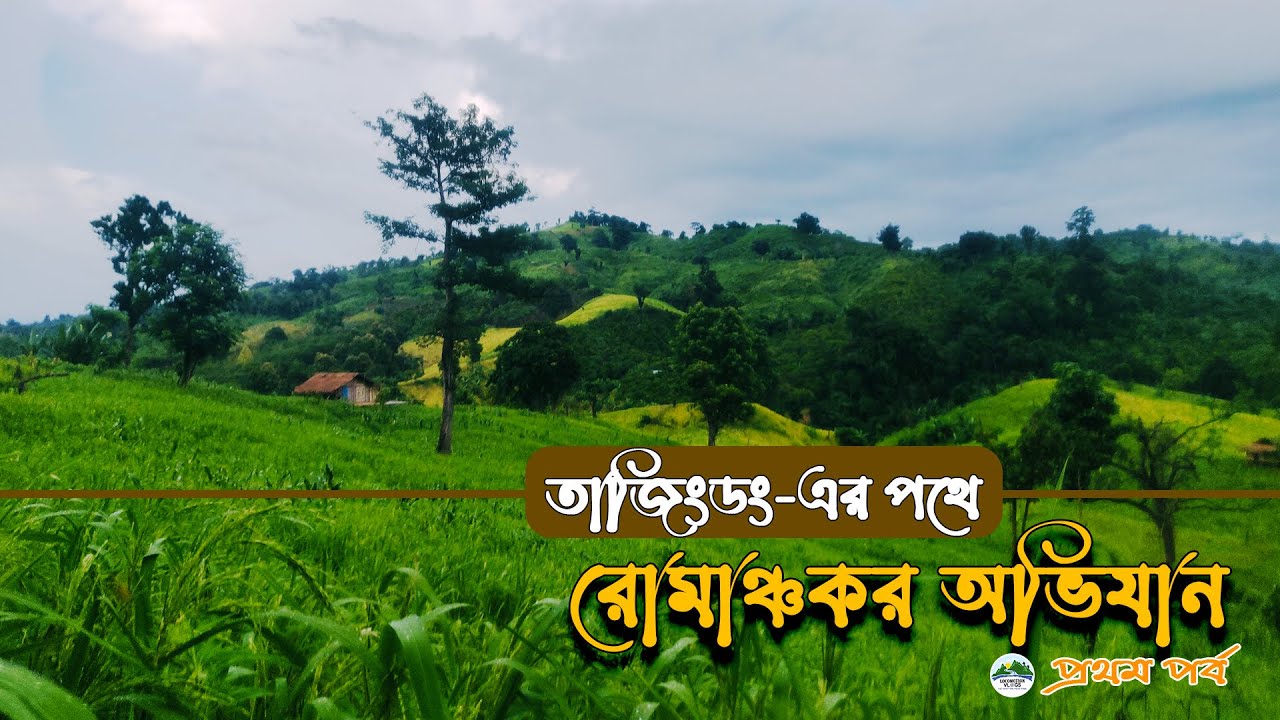 তাজিংডং বিজয় অভিযান | Tajingdong Summit | Bandarban Extreme । Episode ...