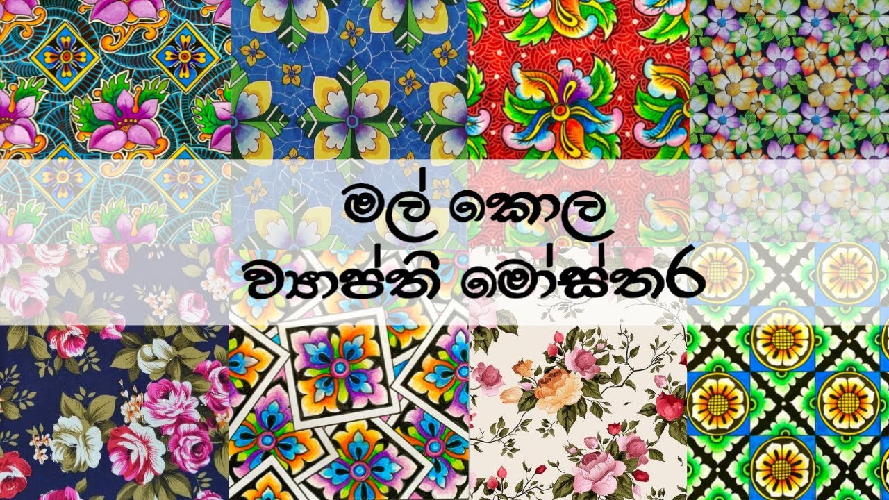 මල් කොල ව්‍යාප්ත මෝස්තර , design of flowers and leaves, vyapthi ...