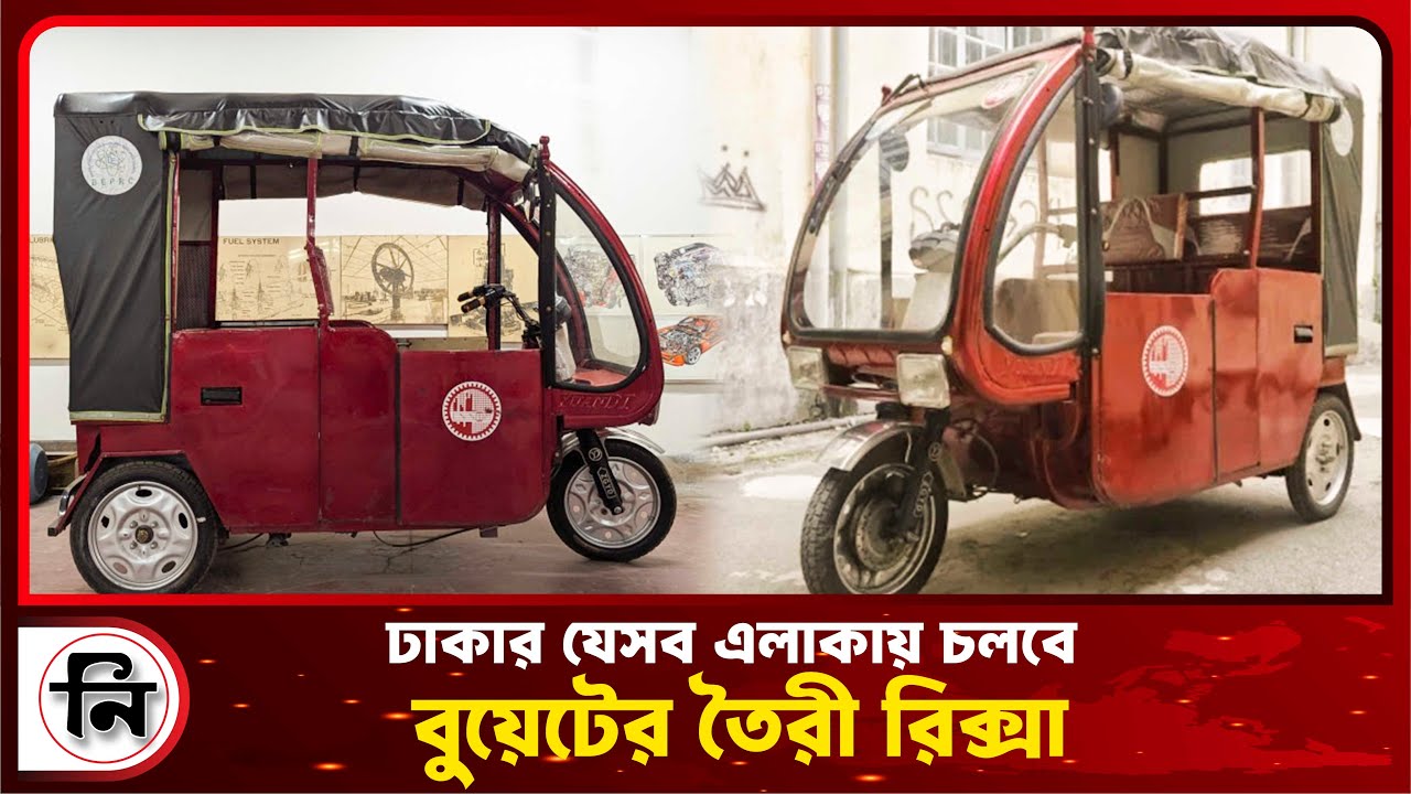 ঢাকার যেসব এলাকায় চলবে বুয়েটের তৈরী রিক্সা | BUET | Rickshaw | Daily ...