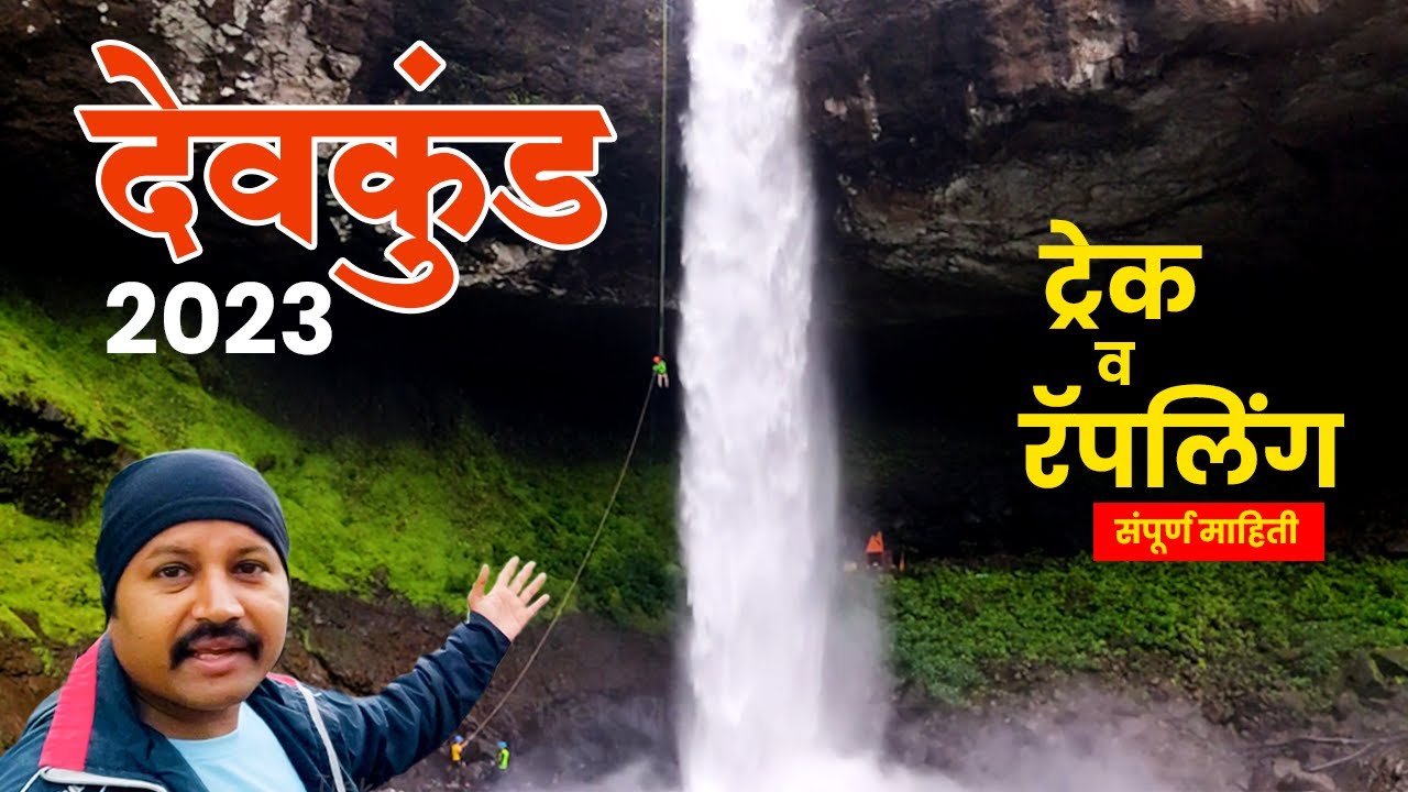 देवकुंड वाटरफॉल रॅपलिंग Devkund Waterfall Rappelling @Trekmaster - YouTube