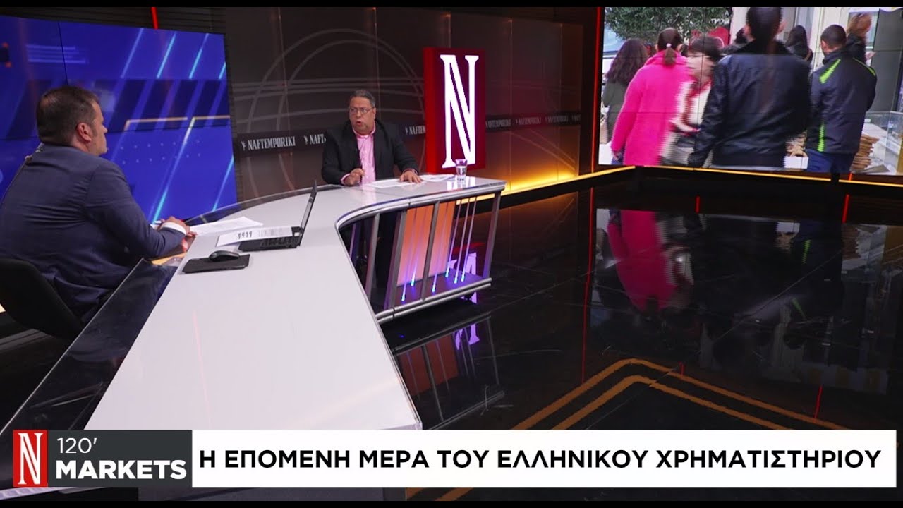 Η επόμενη μέρα του ελληνικού χρηματιστηρίου - YouTube