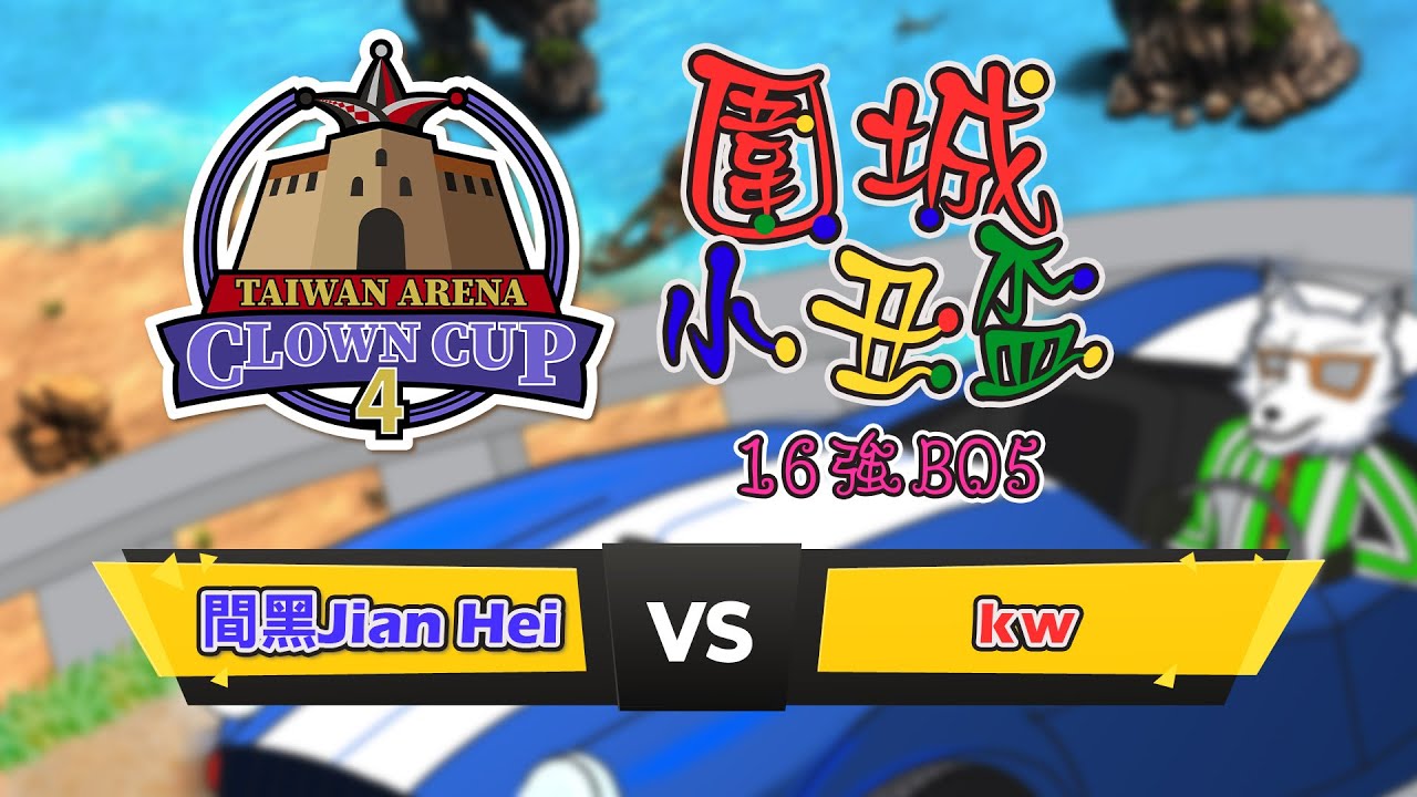 【第四屆台灣圍城小丑盃】第三輪 間黑Jian Hei vs kw｜【#世紀帝國二決定版】｜QuinDaizier 心靈酒吧店長 - YouTube