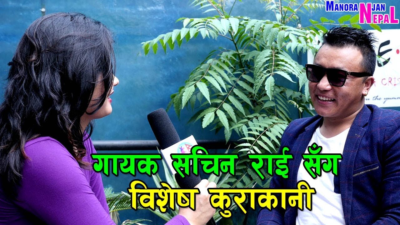 Interview with singer Sachin Rai संगको रमाईलो कुराकानी - YouTube