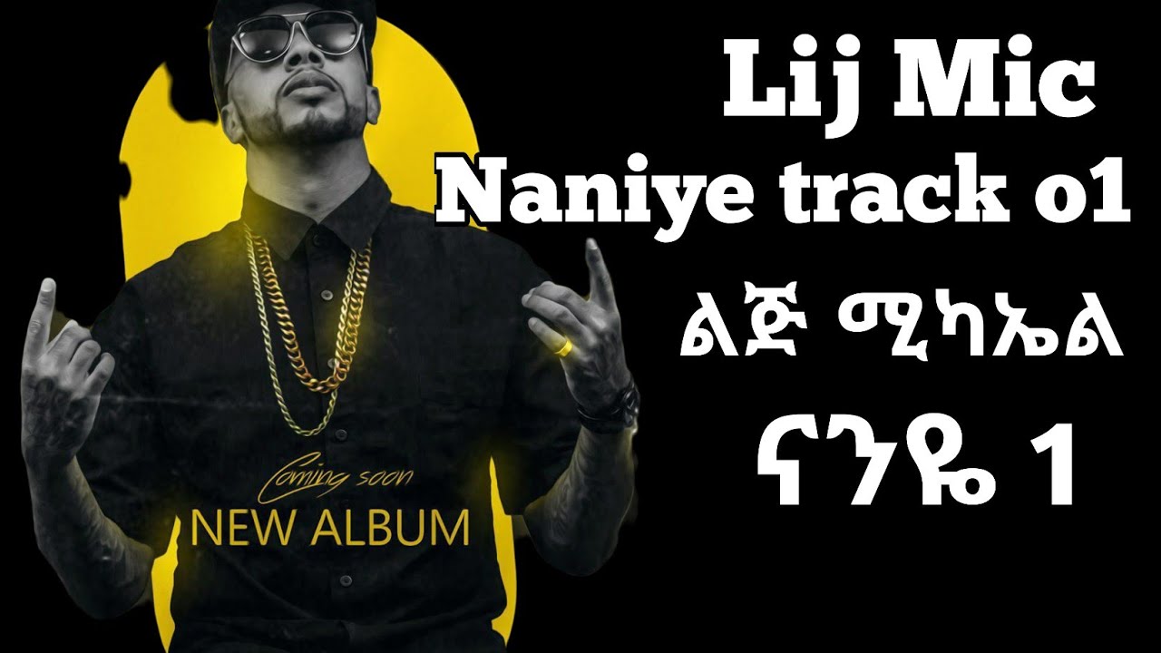 Lij michael Naniye track 1 New album | ልጅ ሚካኤል ናንዬ ቁጥር 1 | አዲስ አልበም ...