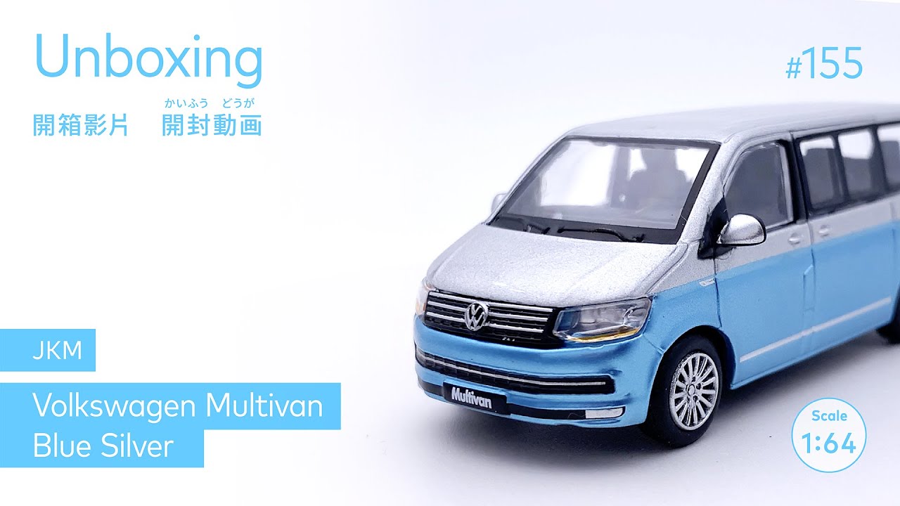 JKM Volkswagen Multivan Blue Silver 1/64 [開箱 開封動画 UNBOXING] - YouTube