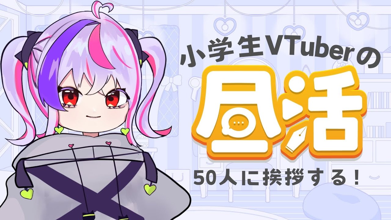 【小学生VTuber】ひるかつ。50人に「こんにちは」言いたい！【maru_まる / #新人vtuber 】 - YouTube