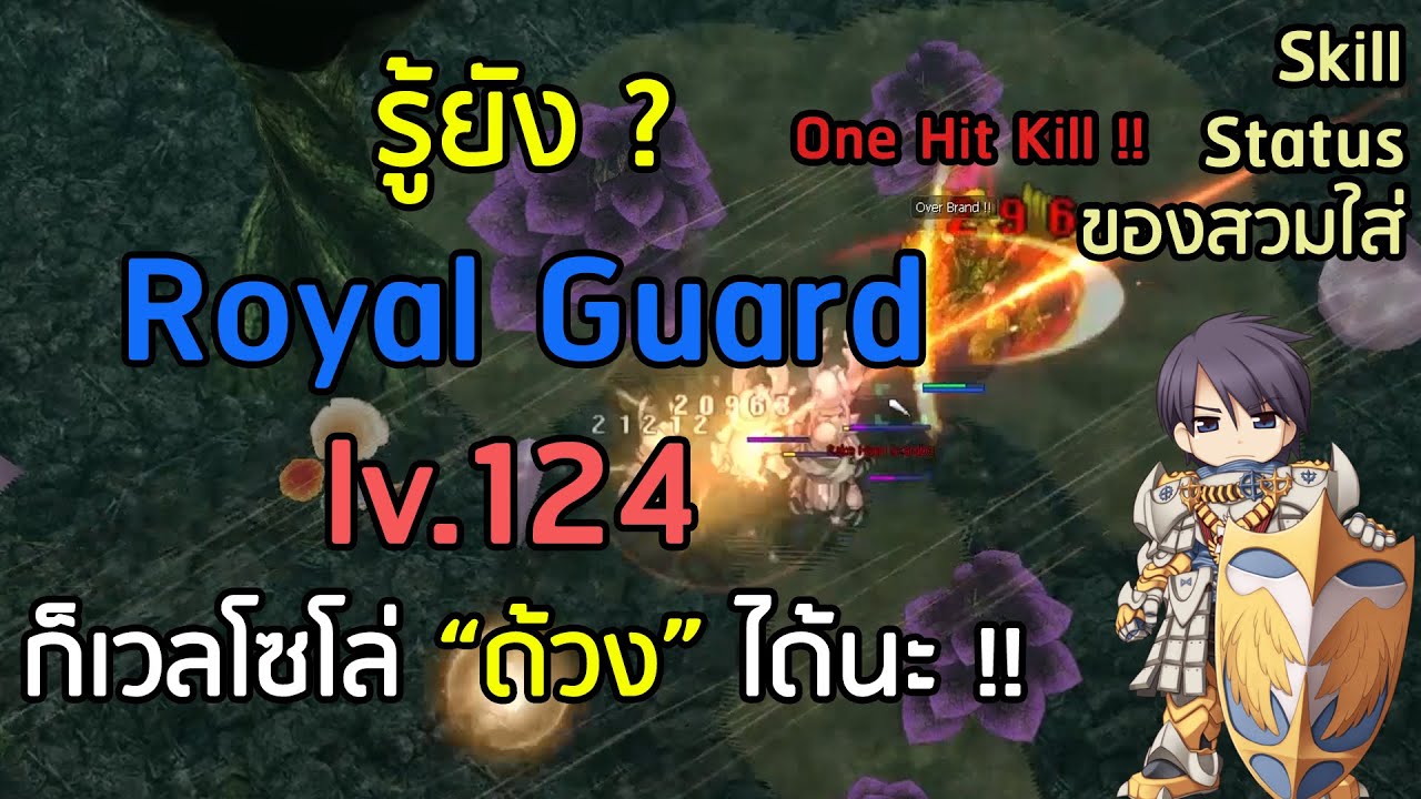 รู้ยัง Royal Guard lv.124 ก็เวลโซโล่ด้วงได้นะ / แนะนำ Stat Skill ของ ...