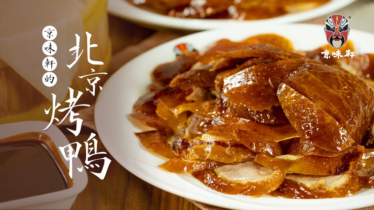 【灣區美食俱樂部】Taste Good Beijing Cuisine | Presents Beijing Roast Duck in ...