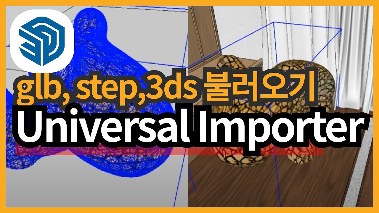 스케치업에 glb,step,3ds 파일 불러오는 무료 루비! Universal Importer 완벽 분석 - YouTube