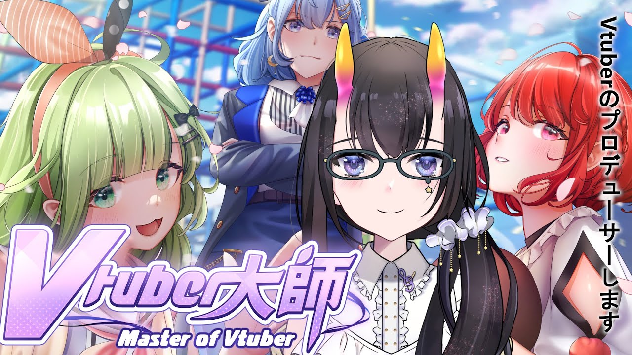 【Vtuber大師】わたし、プロデューサーします！！ #Vtuber大師 #MasterofVtuber 【翠音ちこ #ちこの音】 - YouTube