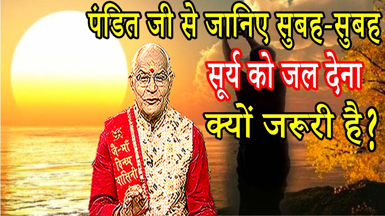 पंडित जी से जानिए सुबह-सुबह सूर्य को जल देना क्यों जरूरी है ? | Pandit ...