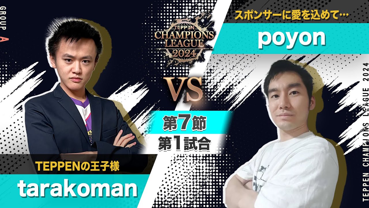 【TCL2024】グループA 第7節 tarakoman vs poyon - YouTube