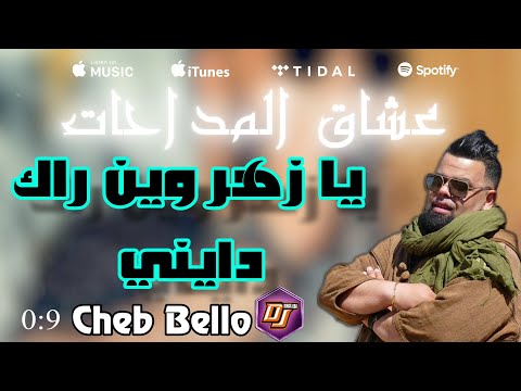 Cheb BELLO - YA ZHAR WARAK DAYNI © عشاق المداحات - يا الزهر  MADAHAT