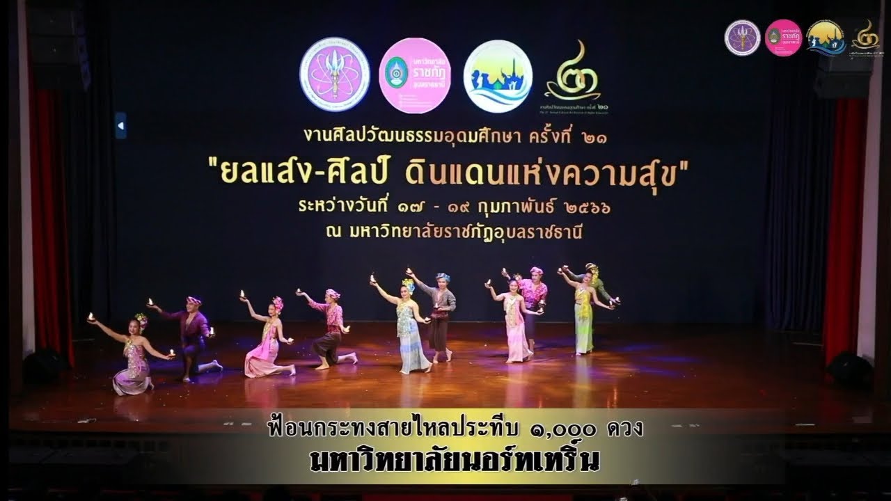 ฟ้อนกระทงสายไหลประทีป๑๐๐๐ดวง เด็กนอร์ทเด็กเหนือ สำนักศิลปวัฒนธรรม