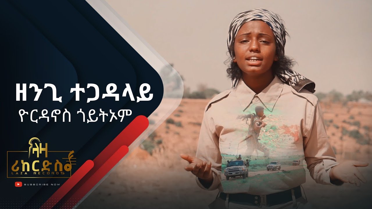ዘንጊ ተጋዳላይ - ዮርዳኖስ ጎይትኦም - ሓዱሽ ትግርኛ ደርፊ - Zengi Tegadalay - New Tigrigna ...