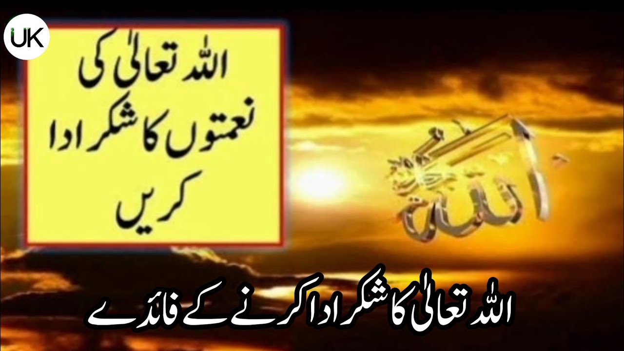 Allah ka Shukar kesy ada karin||Allah ka Shukar Ada karny k faidy||# ...