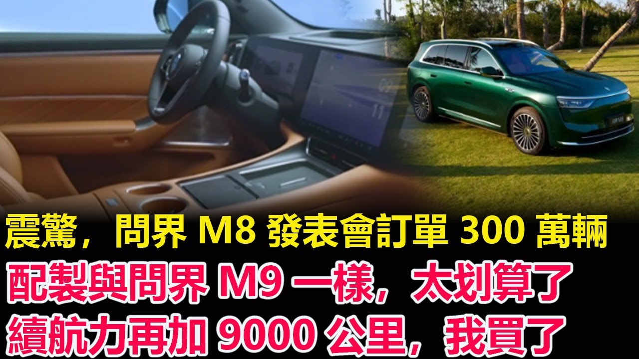震驚，問界M8發表會訂單300萬輛，配製與問界M9一樣，太划算了，續航力再加9000公里，我買了，BBA當天宣布我們技術太落後，退出中國市場#華為尊界S800#華為尊界#華為汽車#華為 ...