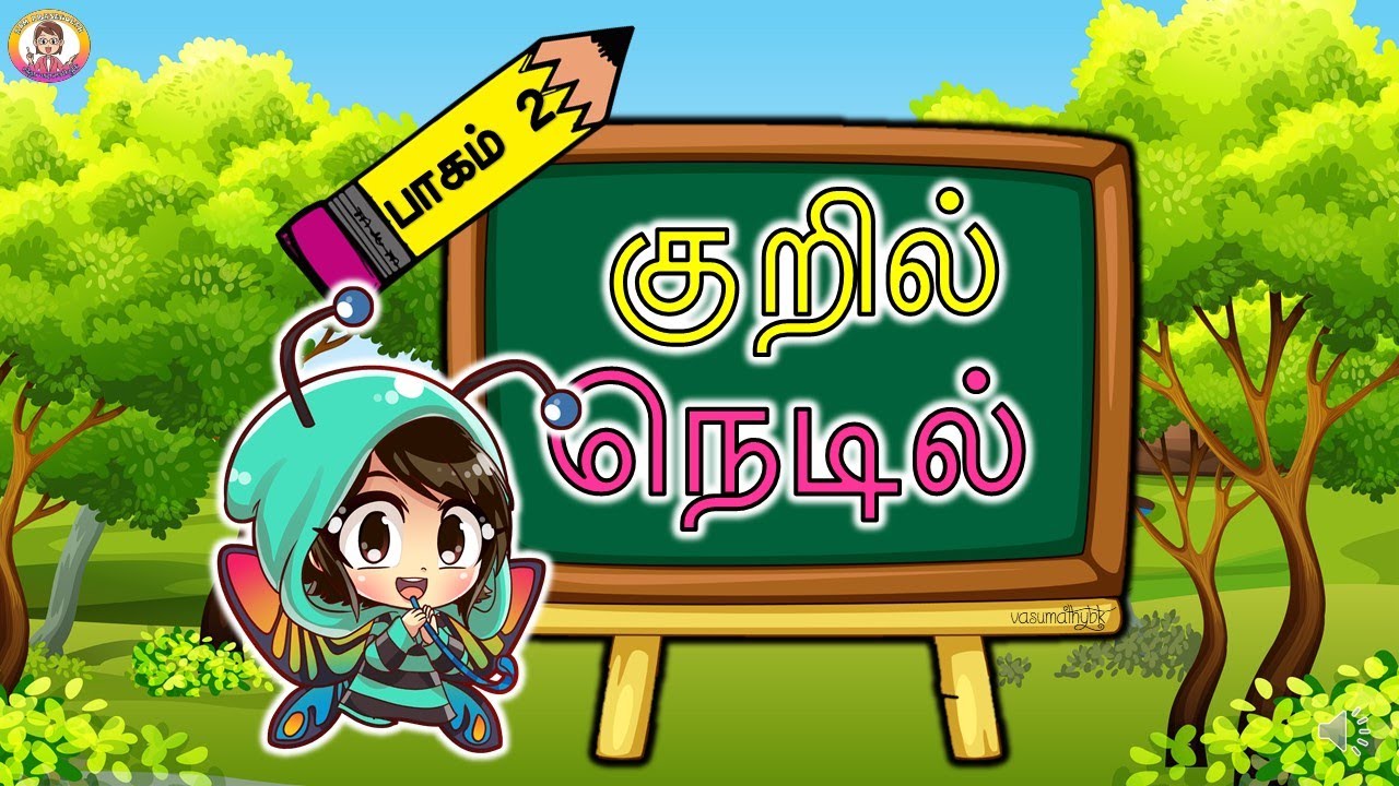 குறில் நெடில் பாகம் 2_Kuril Nedil Part 2 - YouTube