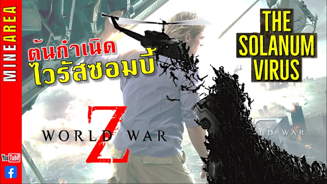 World War Z-Solanum Virus EP 1 เจาะลึกต้นกำเนิดซอมบี้ เชื้อแพร่ระบาดไป ...