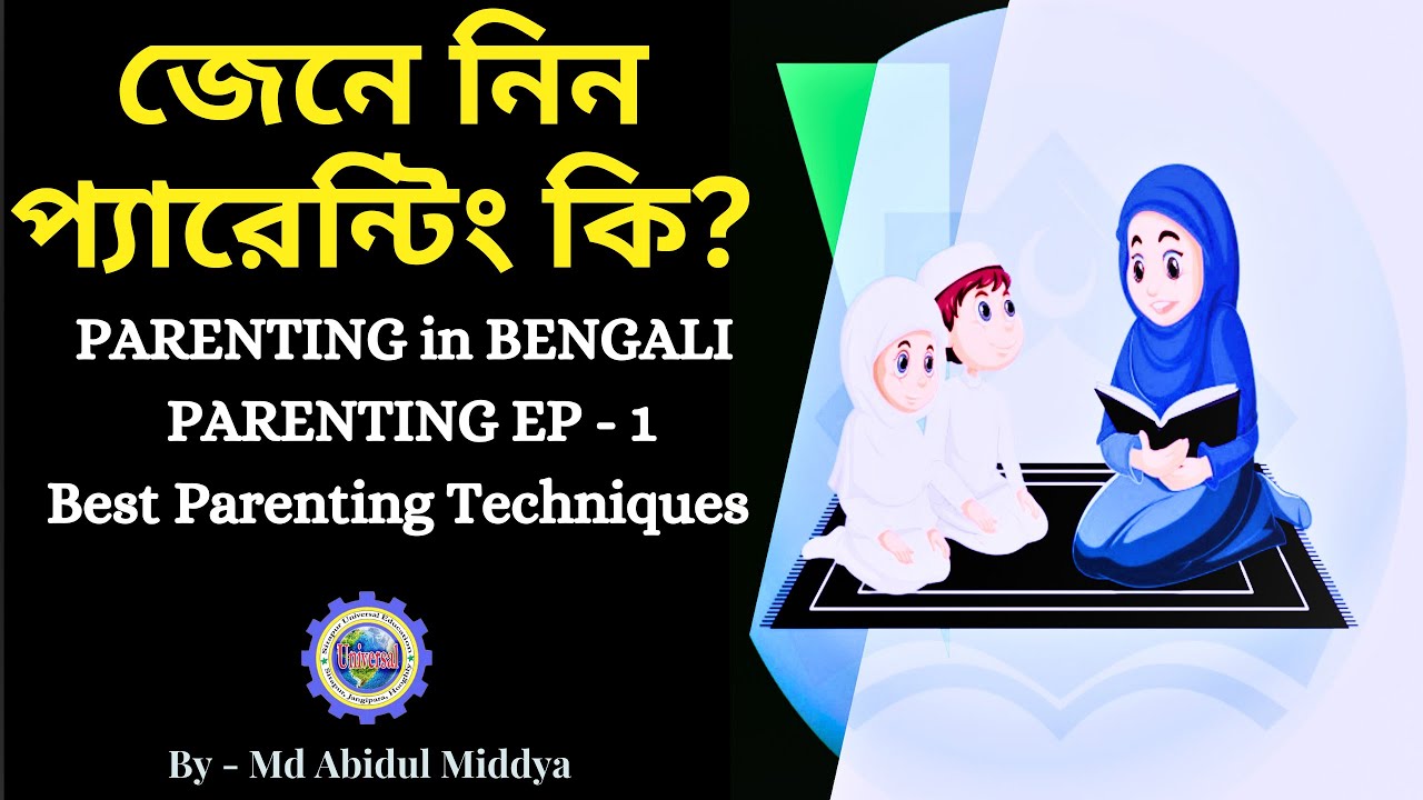 প্যারেন্টিং সিরিজ-লেকচার-০১ঃ জেনে নিন প্যারেন্টিং কি? Parenting in ...