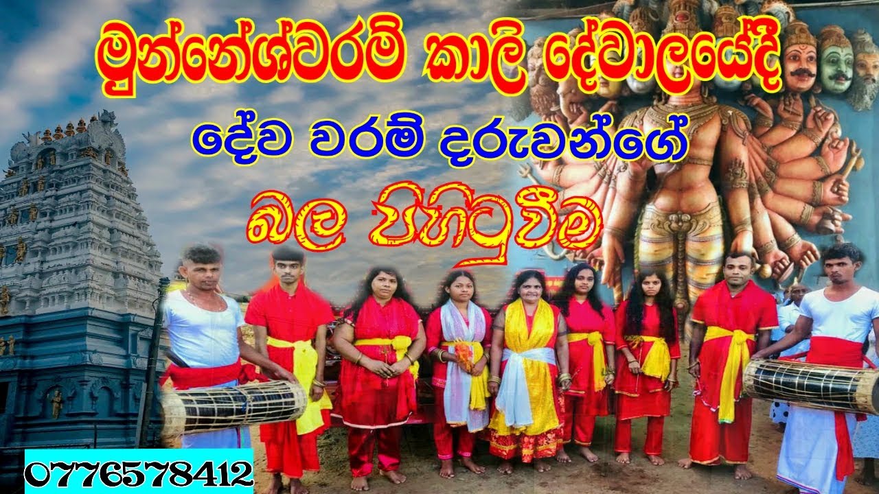 මුන්නේශ්වරම් කාලි දේවාලයේදි වරම් දරුවන්ගේ බල පිහිට වීම-shanthikarma ...