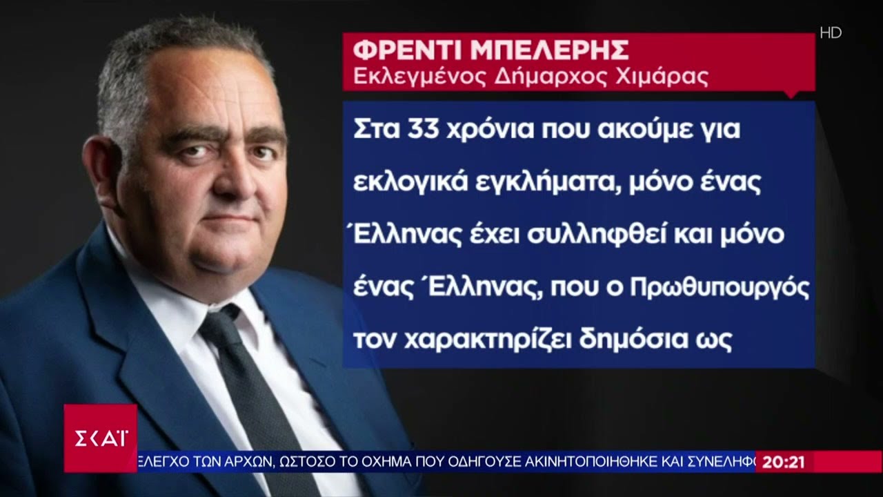 Η απάντηση του Φρ. Μπελέρη προς τον Έντι Ράμα | Ειδήσεις Βραδινό Δελτίο ...