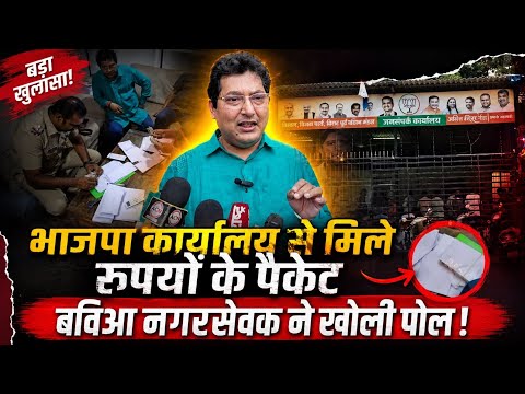 Mumbai Virar news | BVA VS BJP | BJP के कार्यालय से मिले रुपयों के पैकेट! | TDC Bank election update