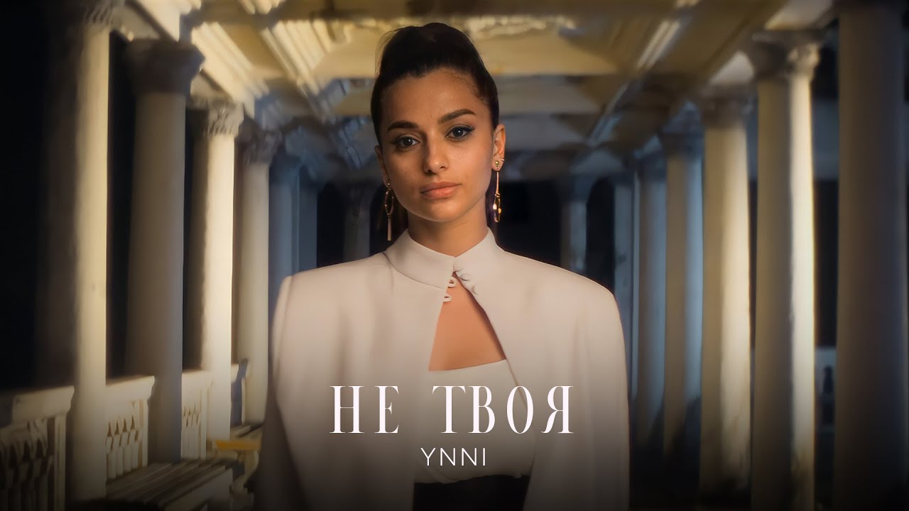 YNNI - Не твоя (Премьера клипа) - YouTube