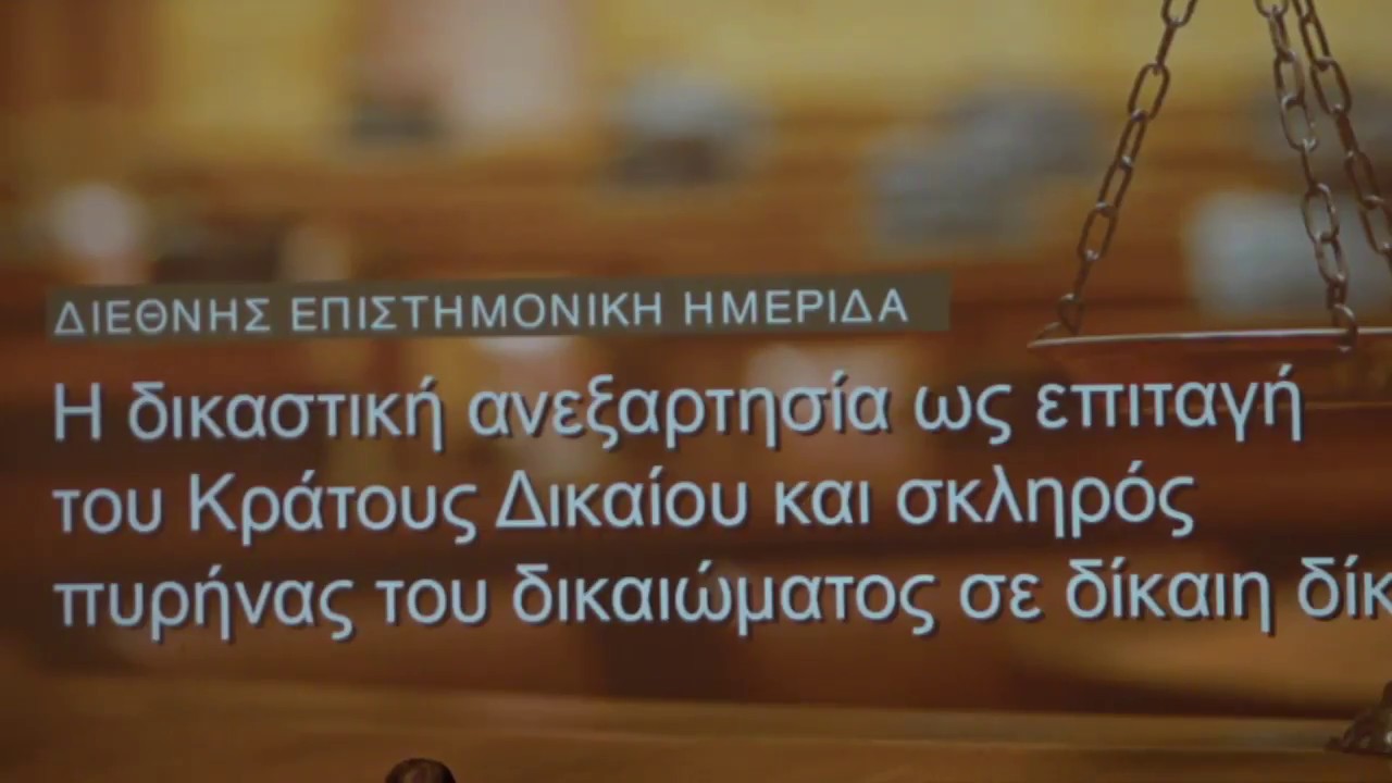 Ζωντανή ροή Δικηγορικός Σύλλογος Αθηνών - YouTube