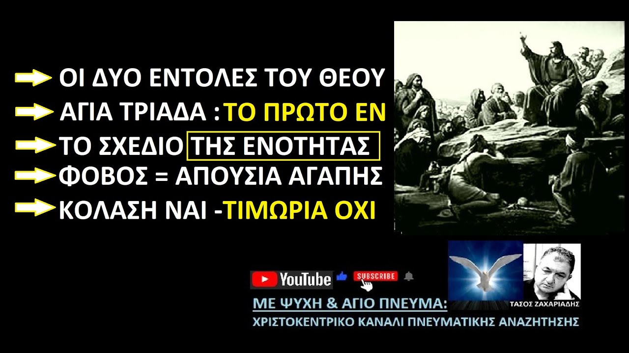 ΟΙ ΔΥΟ ΕΝΤΟΛΕΣ - ΤΟ ΠΡΩΤΟ ΕΝ- ΤΟ ΣΧΕΔΙΟ ΤΗΣ ΕΝΟΤΗΤΑΣ - ΠΕΡΙ ΦΟΒΟΥ ...